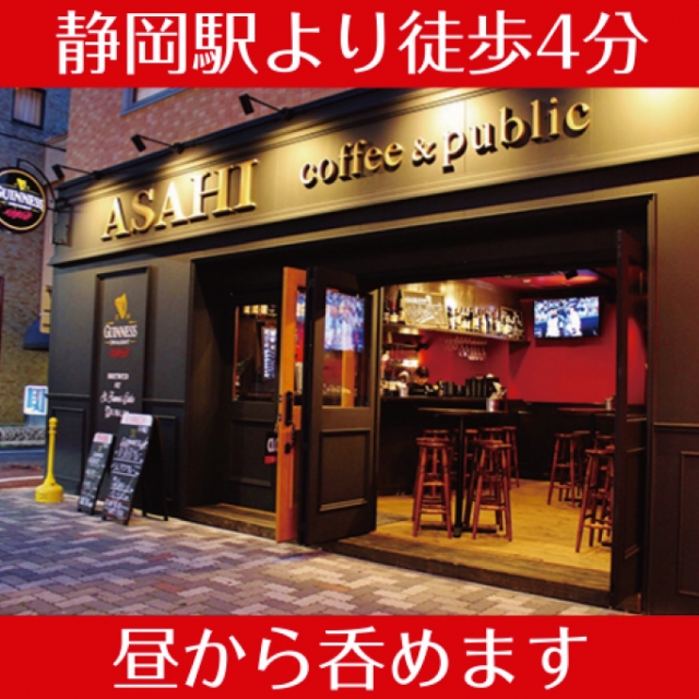 ASAHI coffee & public (静岡県静岡市駿河区/洋風居酒屋)| e-NAVITA（イーナビタ） - 駅周辺・街のスポット情報 ...